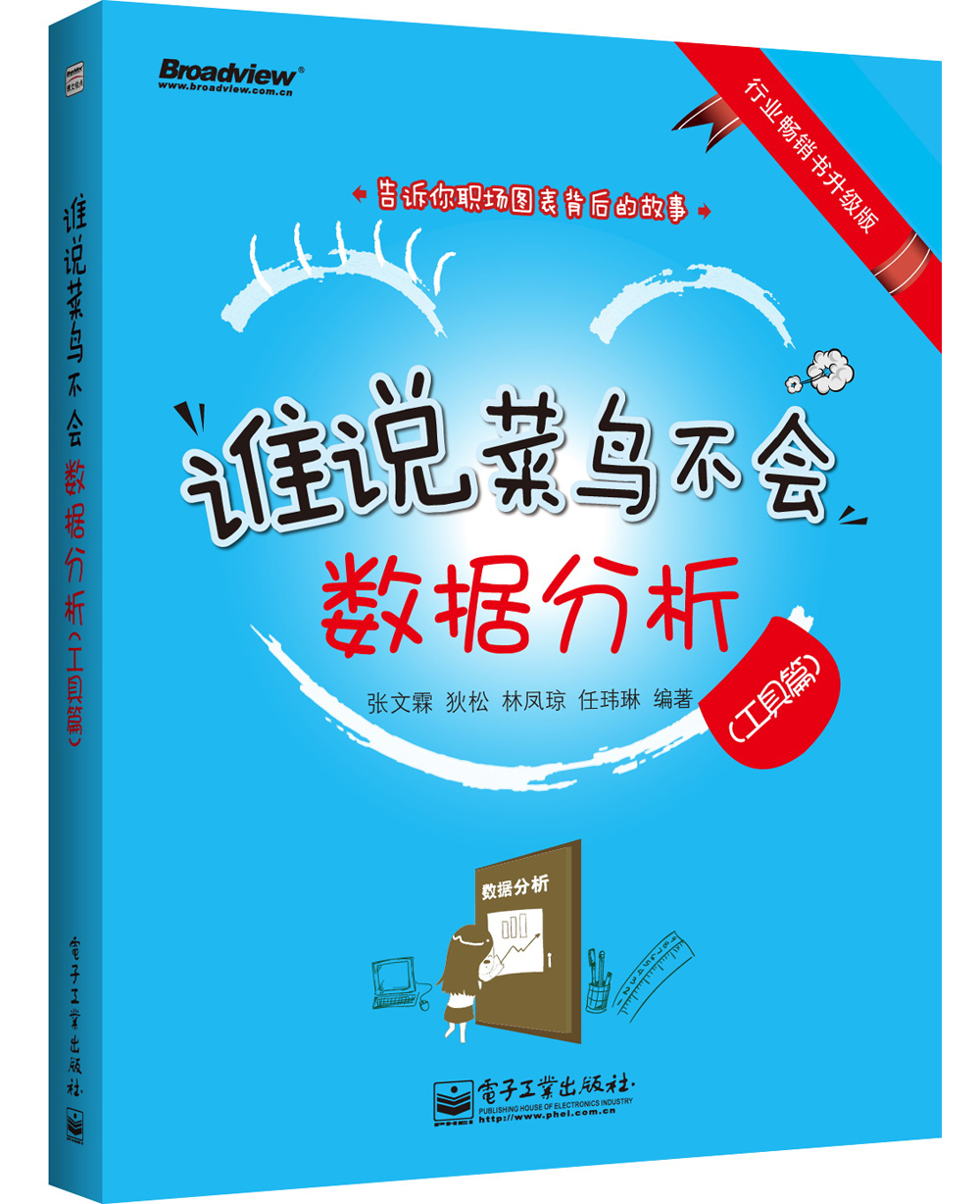 谁说菜鸟不会数据分析（工具篇）(博文视点出品)