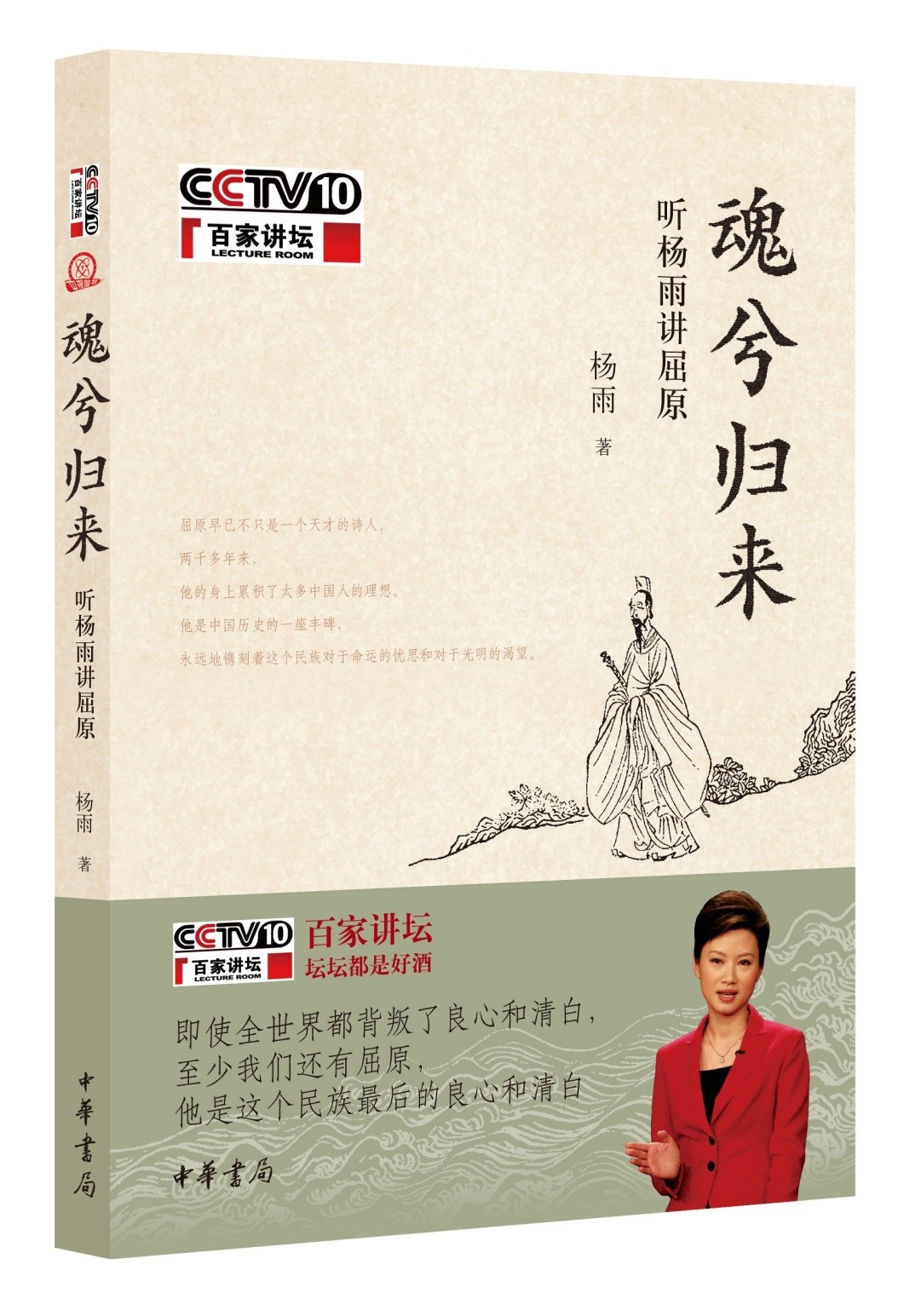 魂兮归来：听杨雨讲屈原