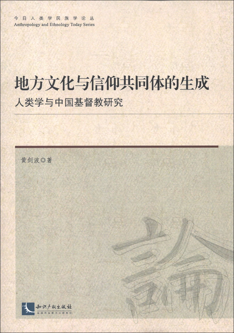 地方文化与信仰共同体的生成：人类学与中国基督教研究