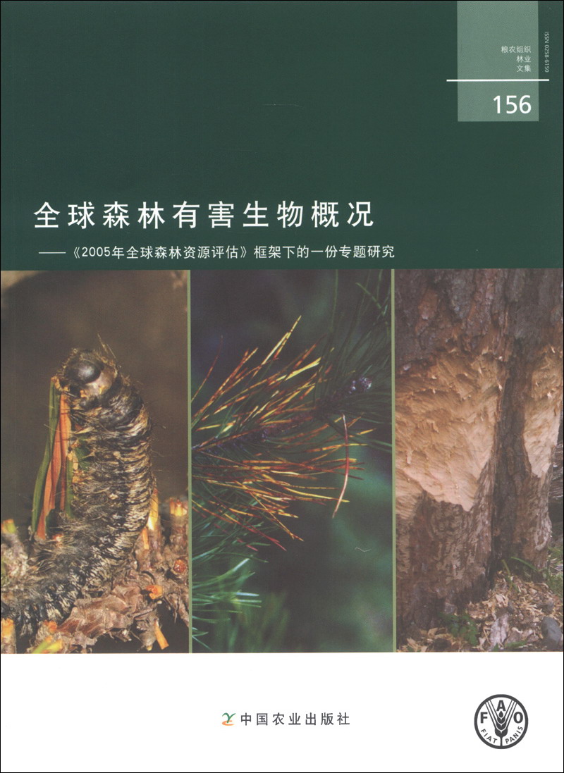 全球森林有害生物概况：《2005年全球森林资源评估》框架下的一份专题研究