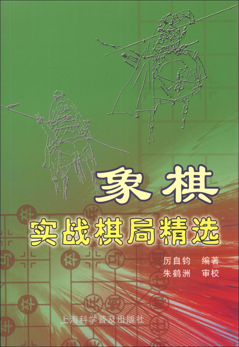 象棋实战棋局精选