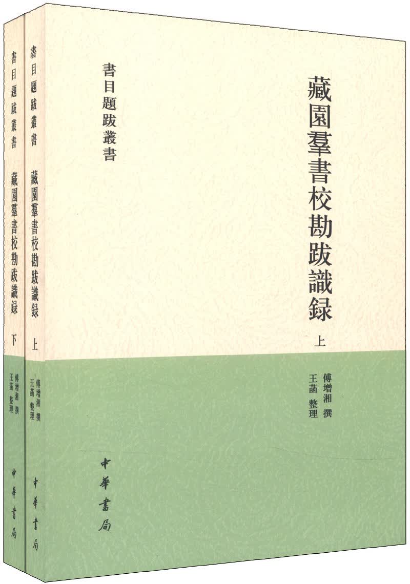 书目题跋丛书：藏园群书校勘跋识录（套装上下册）
