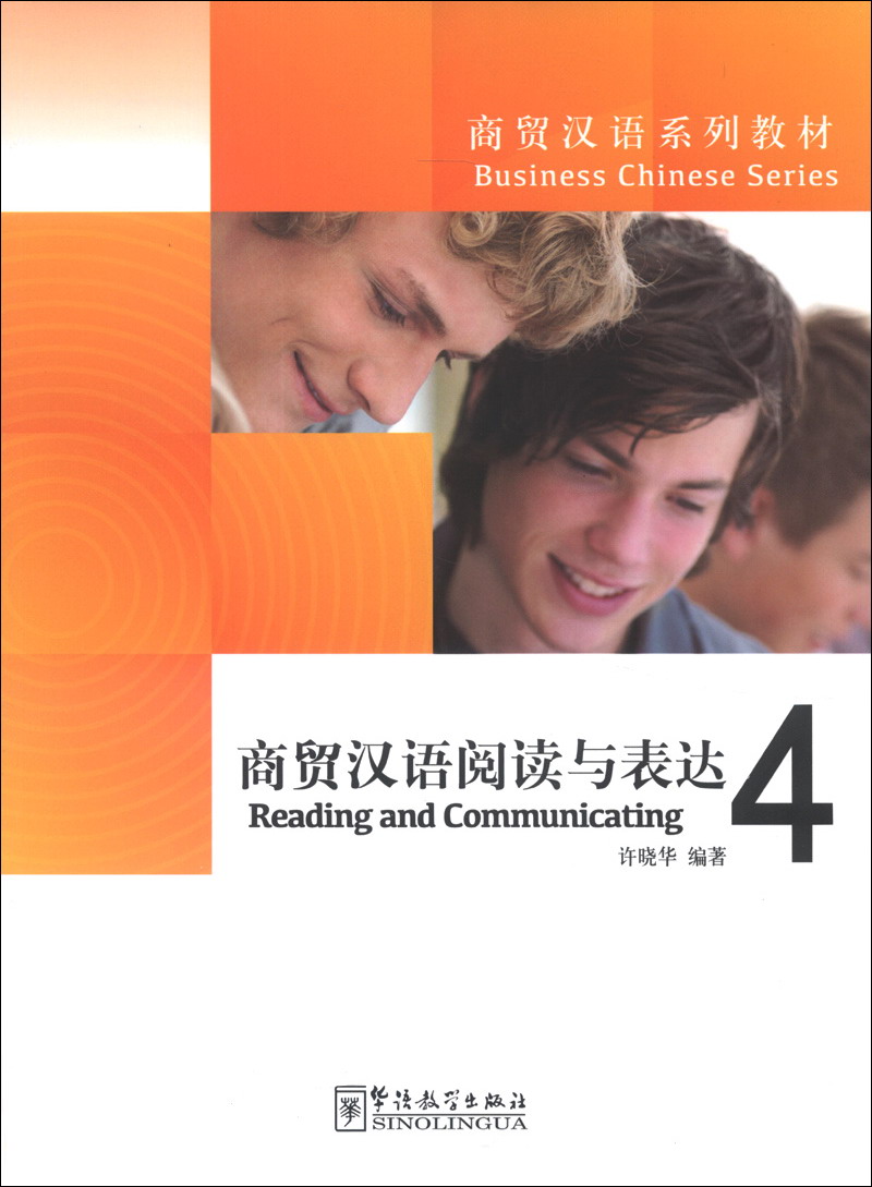 商贸汉语系列教材：商贸汉语阅读与表达（4）