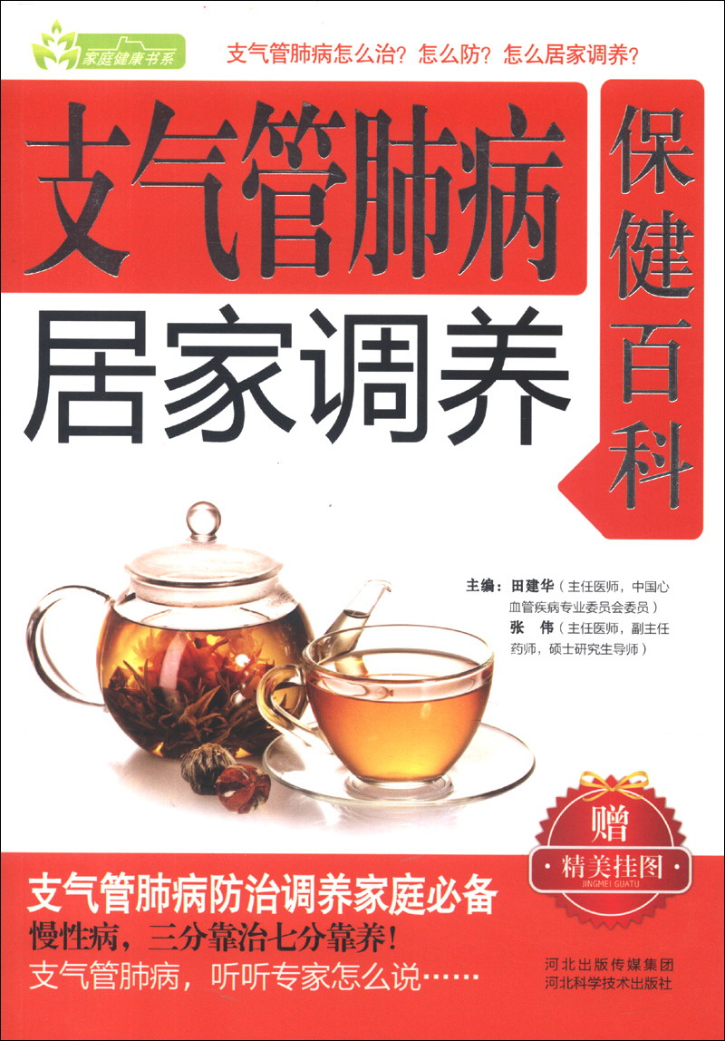 家庭健康书系：支气管肺病居家调养保健百科（附精美挂图）