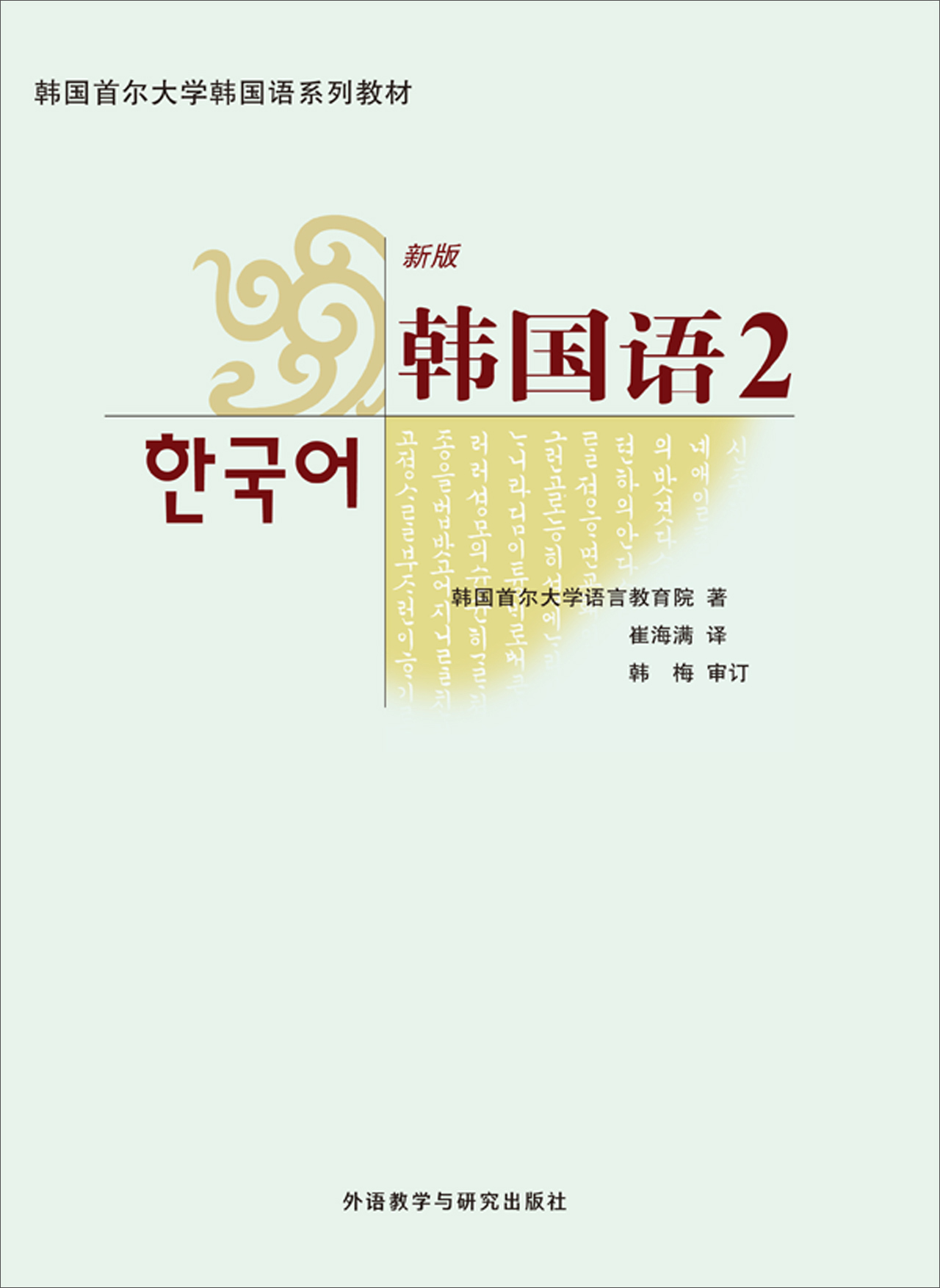 韩国首尔大学韩国语系列教材：韩国语2（新版）（附MP3光盘1张）