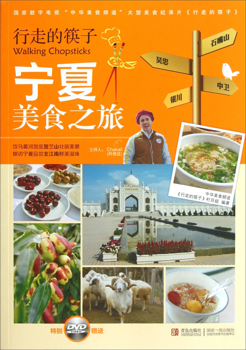 行走的筷子：宁夏美食之旅