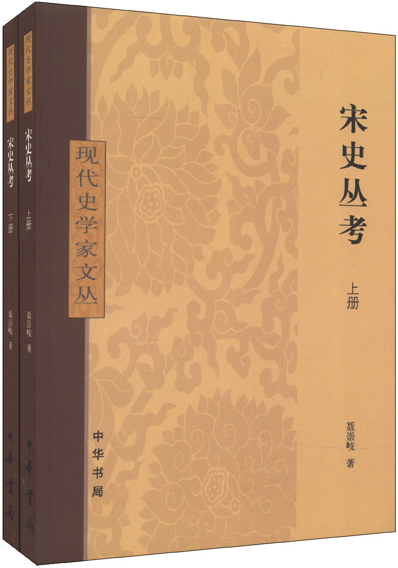 现代史学家文丛：宋史丛考（套装全2册）