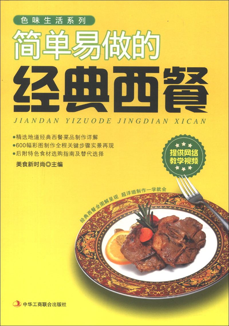 色味生活系列：简单易做的经典西餐9787515804538