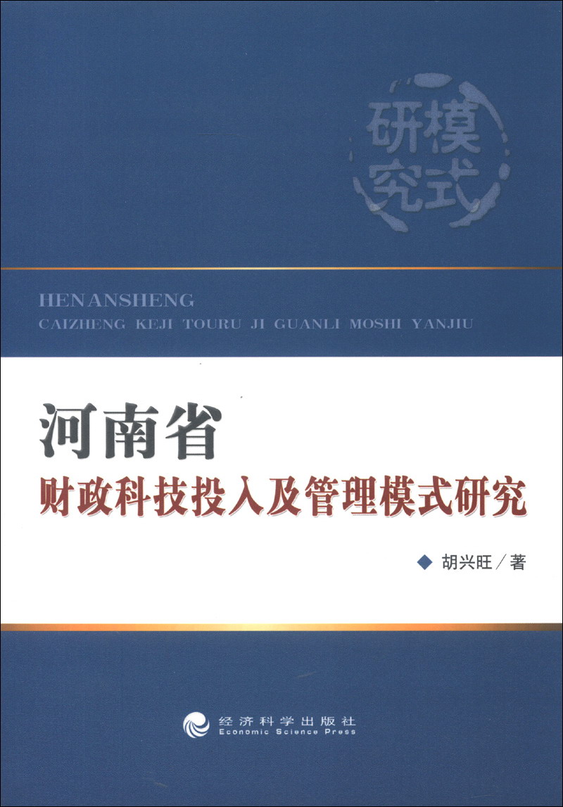 河南省财政科技投入及管理模式研究