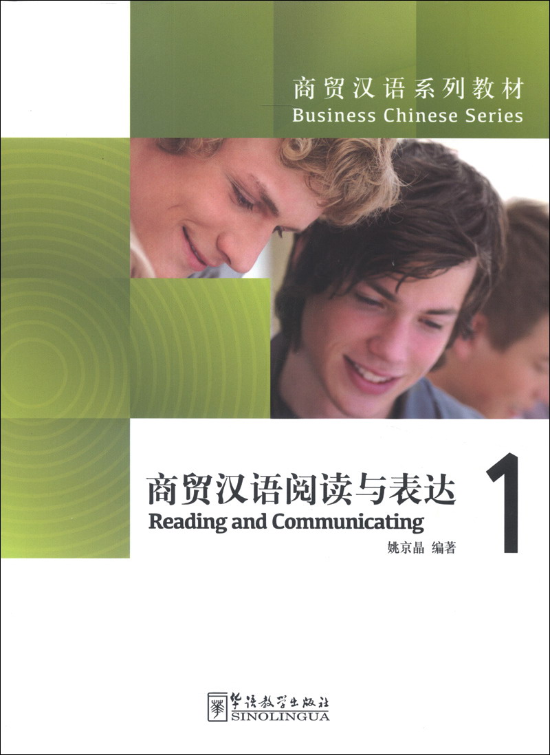 商贸汉语系列教材：商贸汉语阅读与表达（1）
