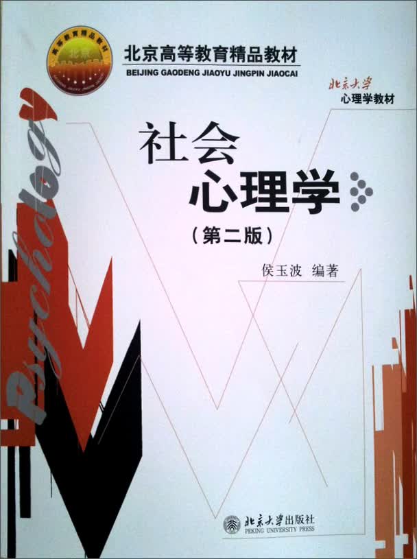 社会心理学（第2版）/北京高等教育精品教材