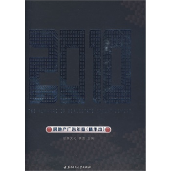 2010房地产广告年鉴(精华本)