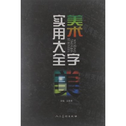 美术字实用大全