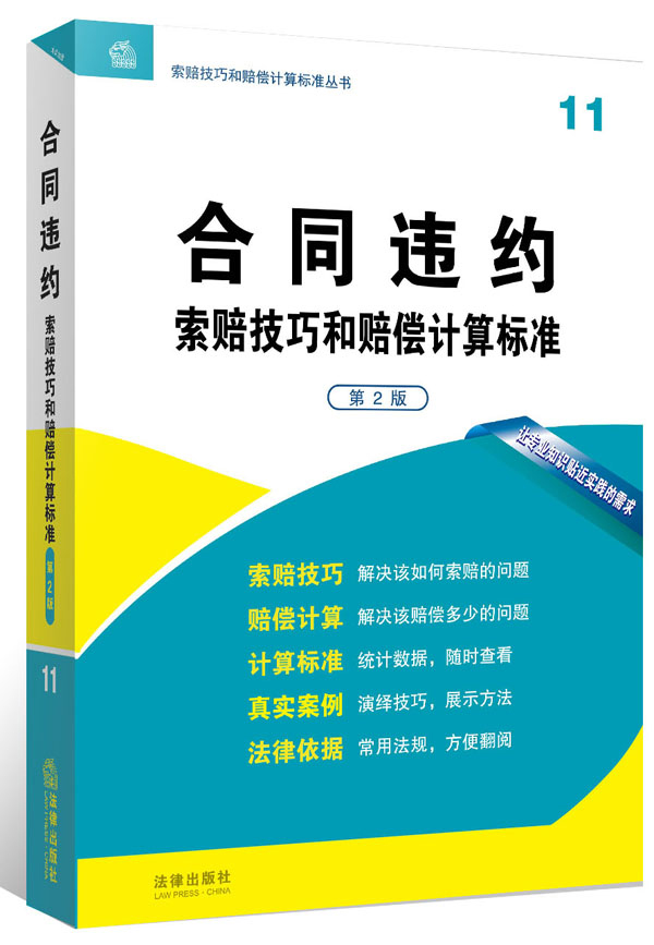 合同违约索赔技巧和赔偿计算标准（第2版）