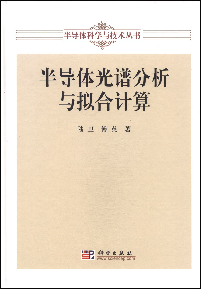 半导体科学与技术丛书：半导体光谱分析与拟合计算