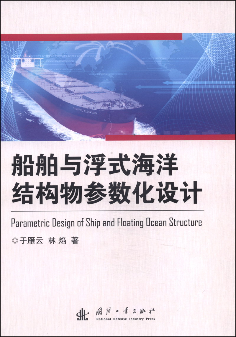 船舶与浮式海洋结构物参数化设计