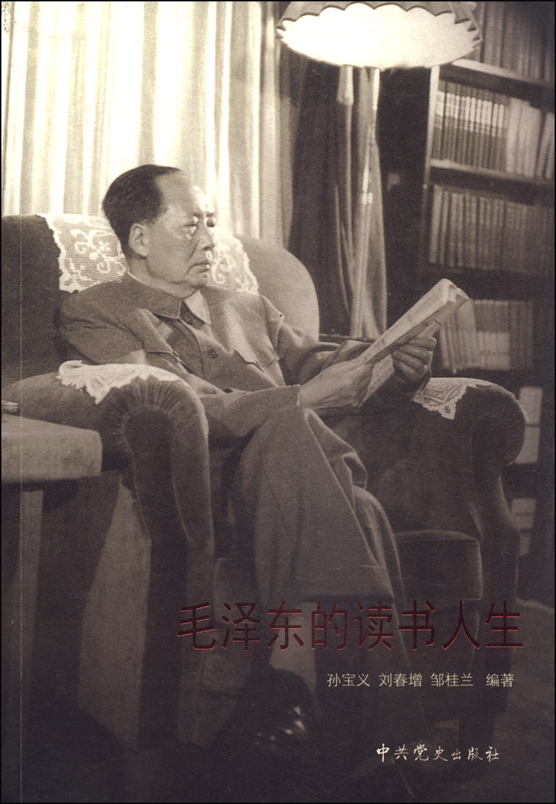 毛泽东的读书人生