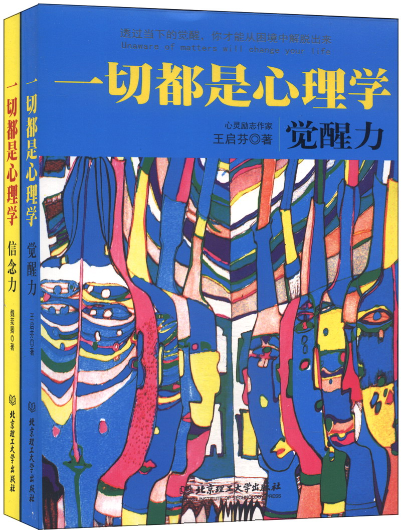 一切都是心理学觉醒力+信念力（套装共2册）