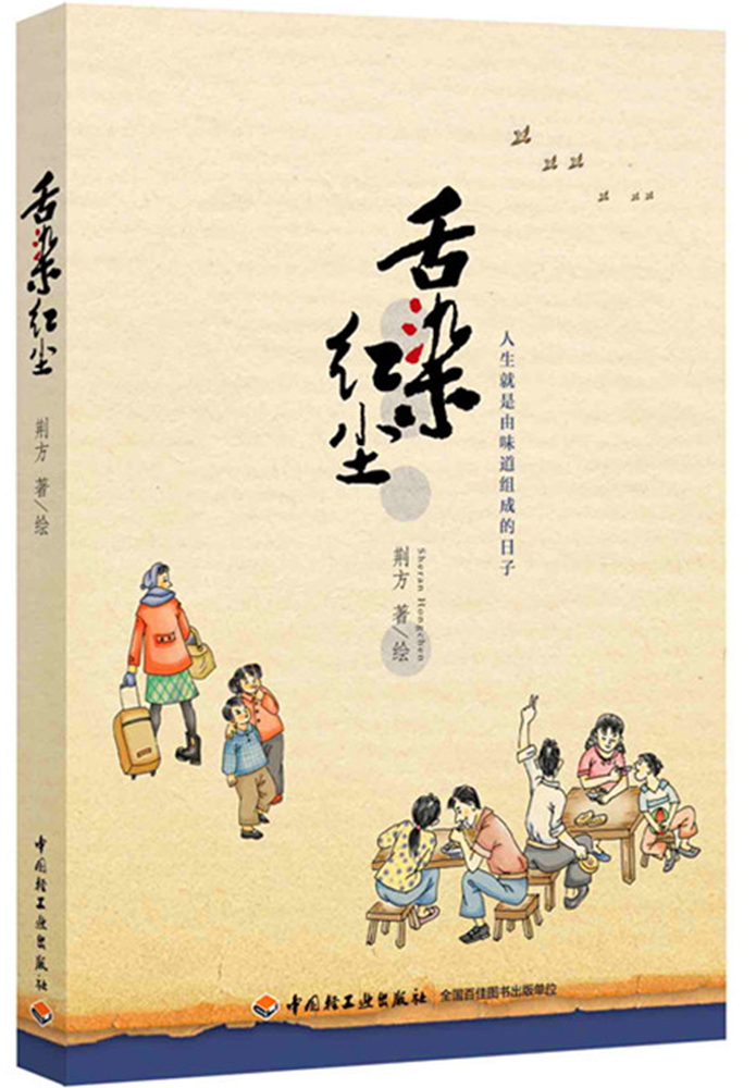 舌染红尘：人生就是由味道组成的日子
