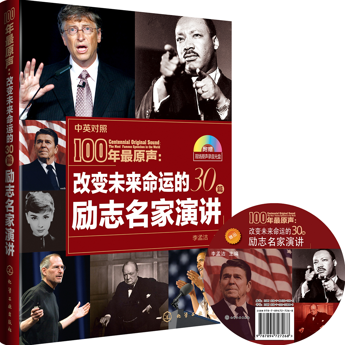 100年最原声：改变未来命运的30篇励志名家演讲（中英对照附光盘）