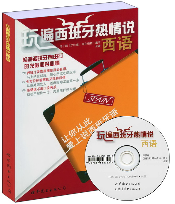 玩遍西班牙热情说西语 9787510029073 世界图书 邱子耘，（巴拉圭）阿尔伯特·盖尔合