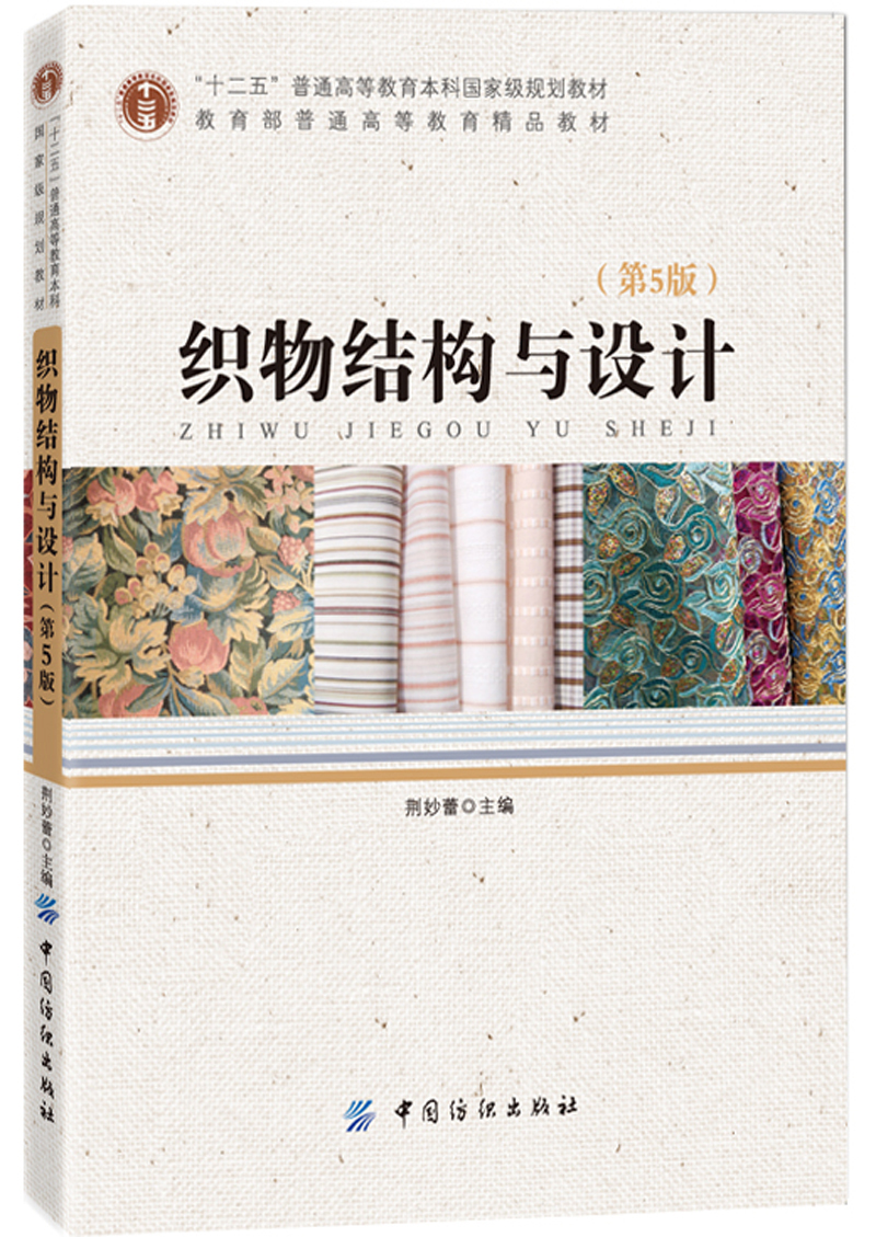 织物结构与设计（第5版）