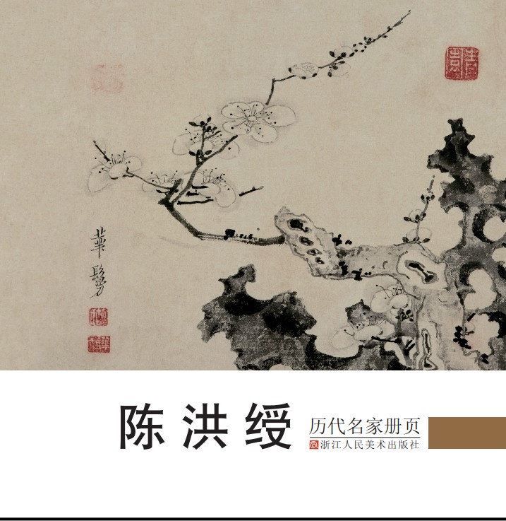 历代名家册页：陈洪绶