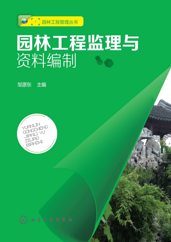 园林工程管理丛书：园林工程监理与资料编制