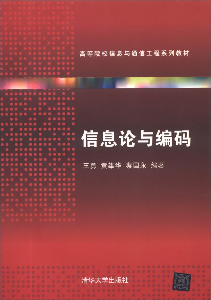 高等院校信息与通信工程系列教材：信息论与编码