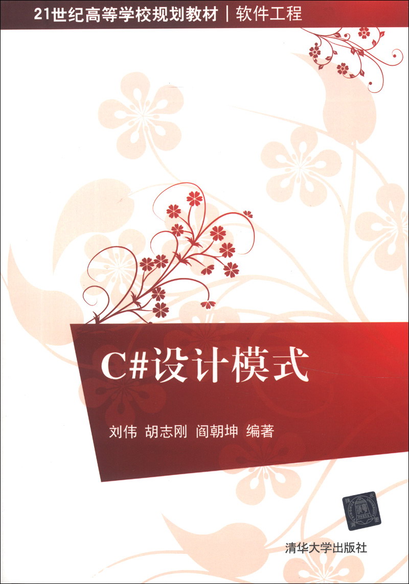 C#设计模式/21世纪高等学校规划教材·软件工程