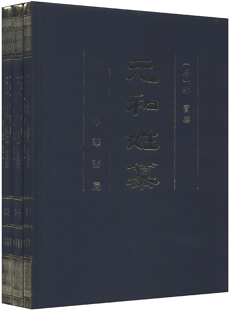 元和姓纂（附四校记）（套装共3册）