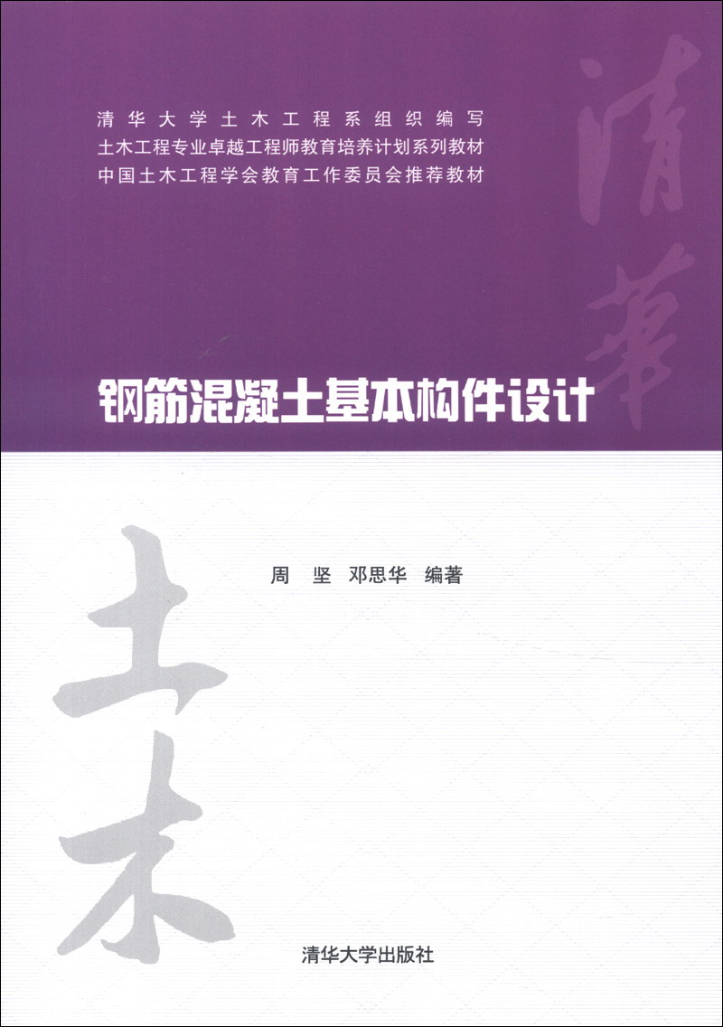 土木工程专业卓越工程师教育培养计划系列教材：钢筋混凝土基本构件设计