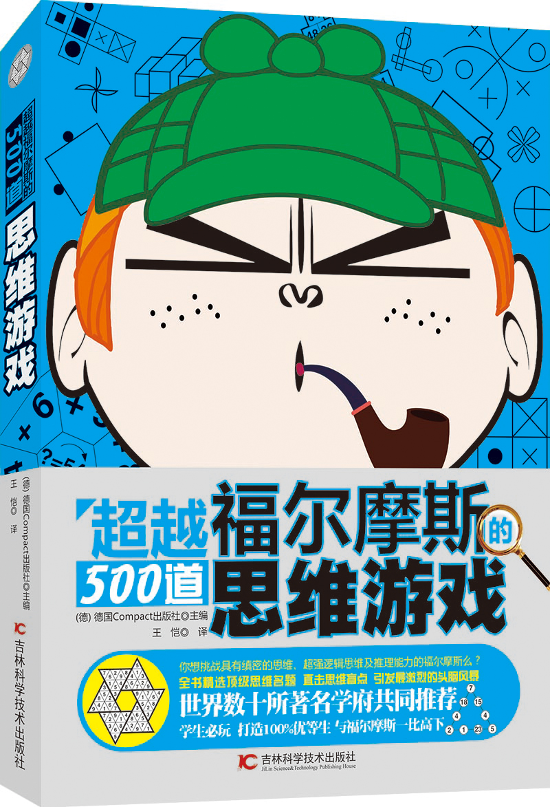 超越福尔摩斯的500道思维游戏