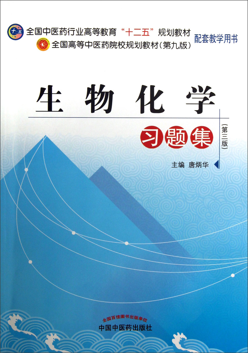 生物化学习题集 全国中医药行业高等教育十二五规划教材习题集（第九版）唐炳华 主编 中国中医药出版社