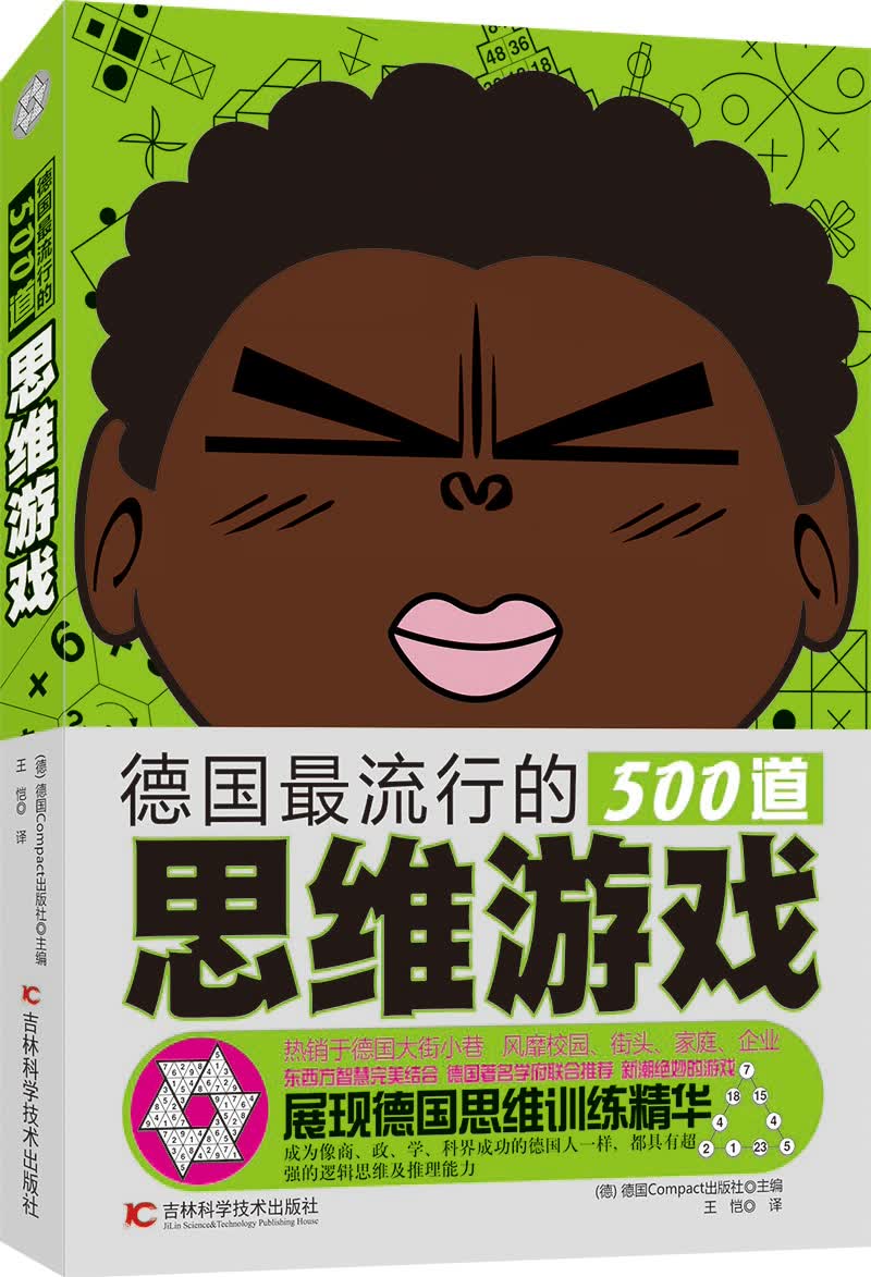 德国最流行的500道思维游戏