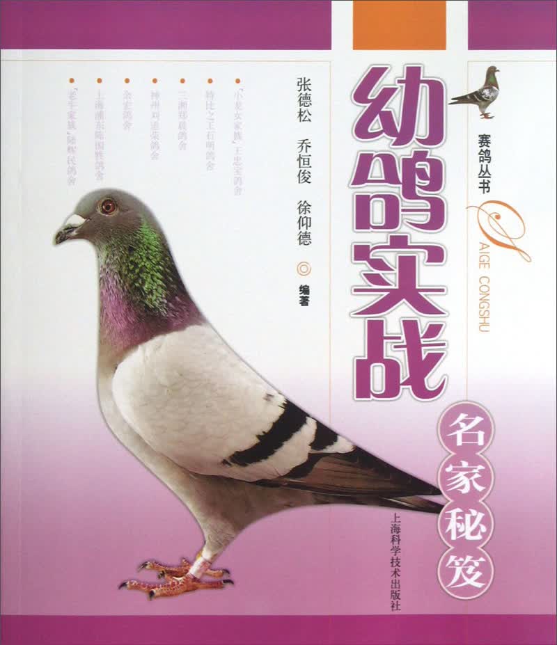赛鸽丛书：幼鸽实战名家秘笈
