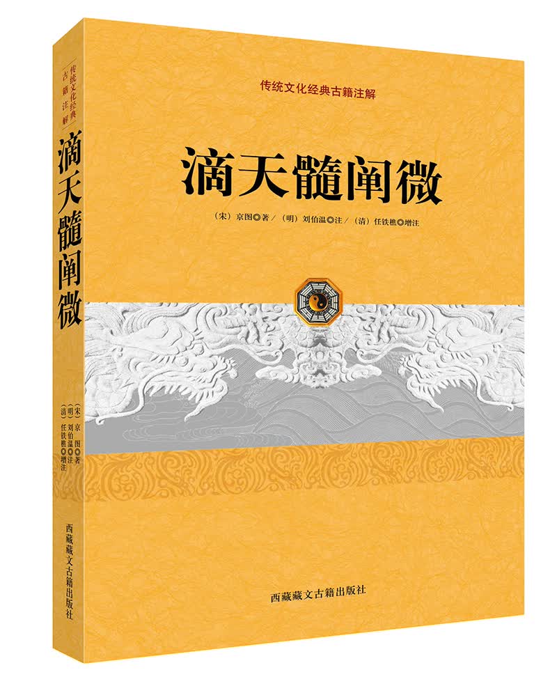 传统文化经典古籍注解：滴天髓阐微 滴天髓阐微