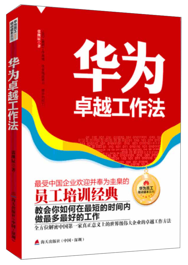 华为员工培训读本系列：华为卓越工作法