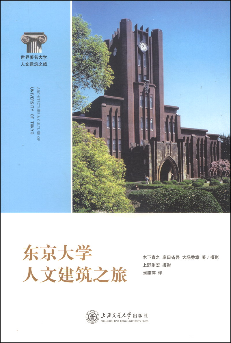 世界著名大学人文建筑之旅：东京大学人文建筑之旅