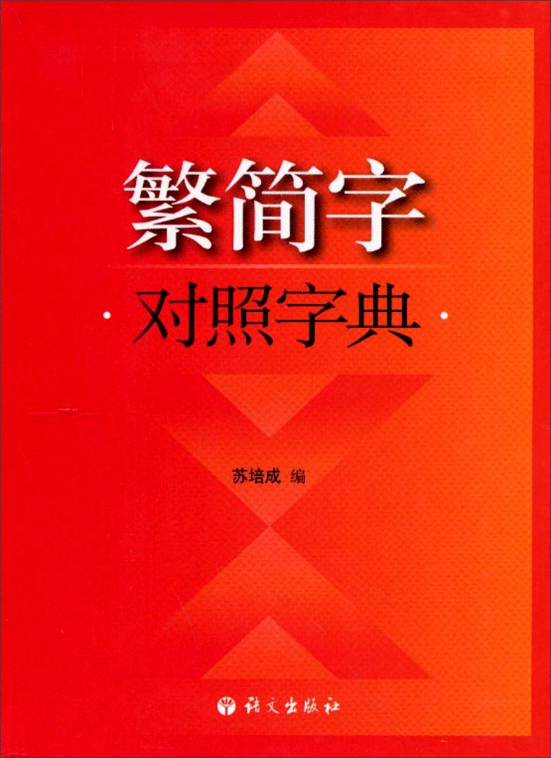 京东繁简字对照字典 繁简字对照字典