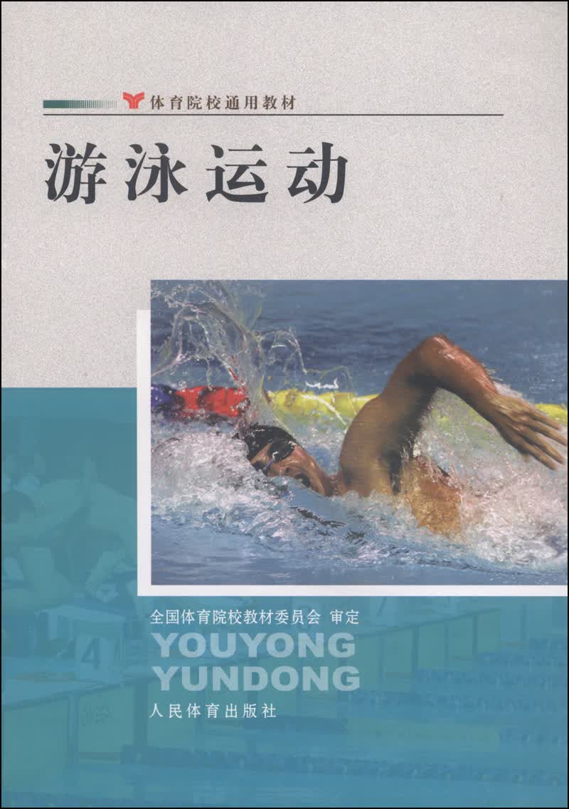 体育院校通用教材：游泳运动