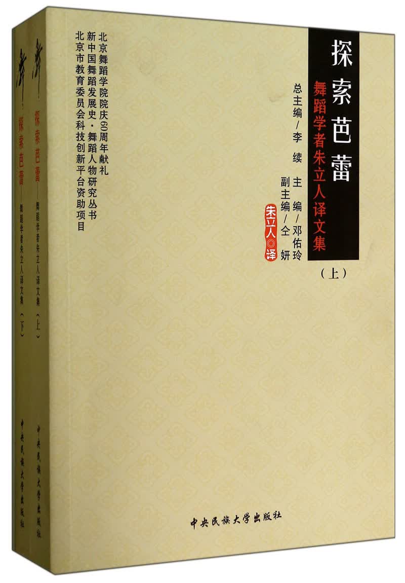 新中国舞蹈发展史舞蹈人物研究丛书·探索芭蕾：舞蹈学者朱立人译文集（套装共2册）