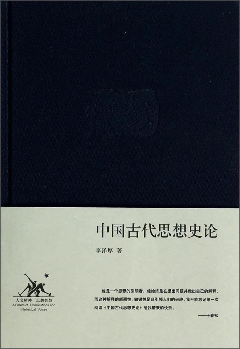 李泽厚集：中国古代思想史论