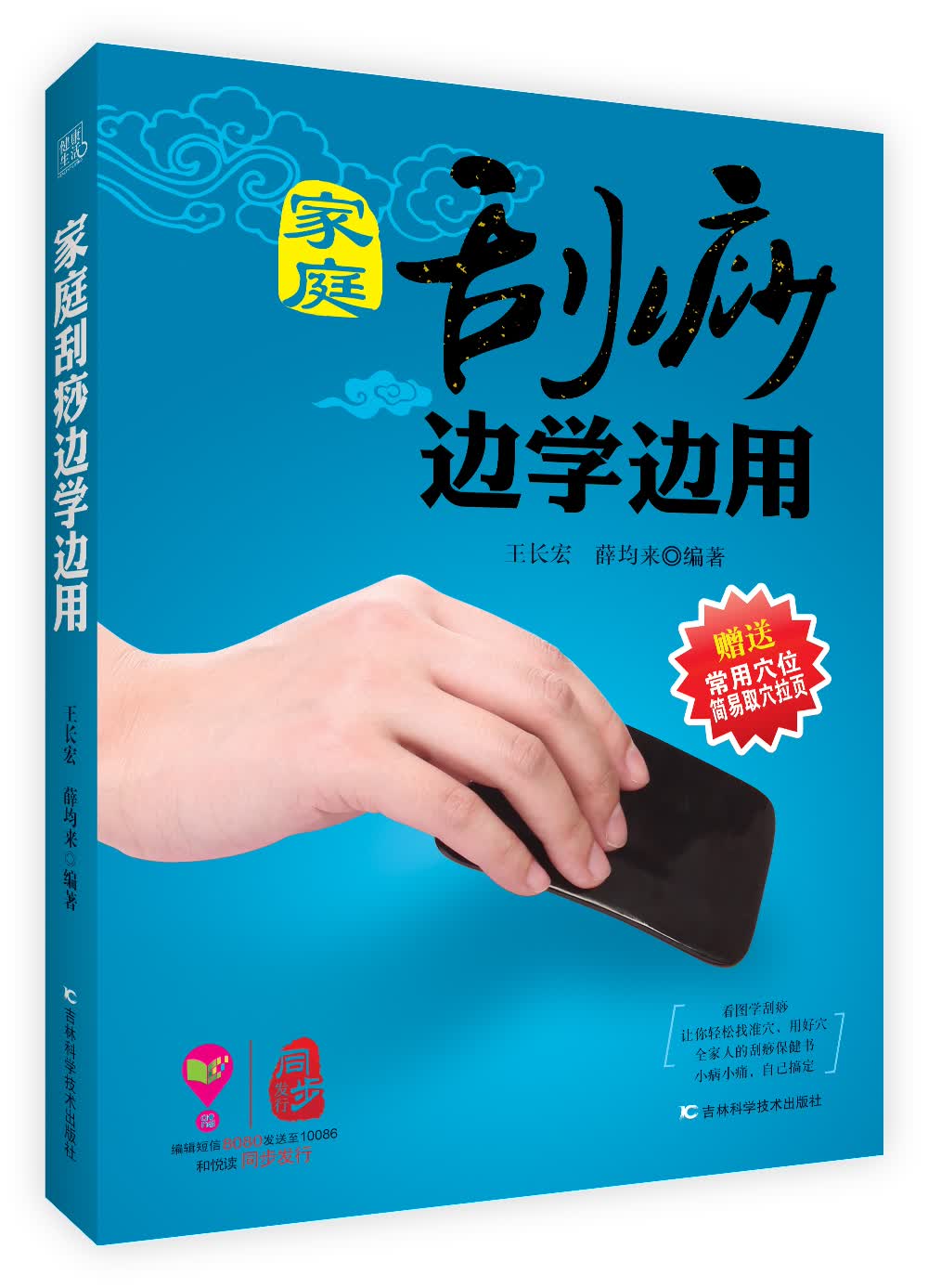 家庭刮痧边学边用（附常用穴位简易穴拉页）