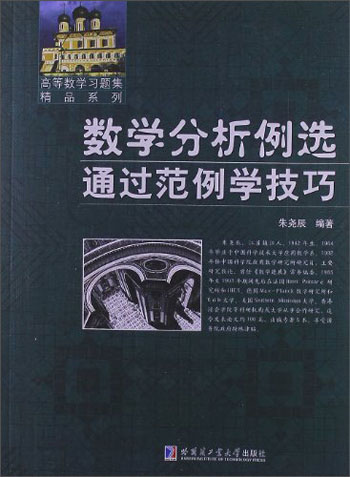 高等数学习题集精品系列·数学分析例选：通过范例学技巧