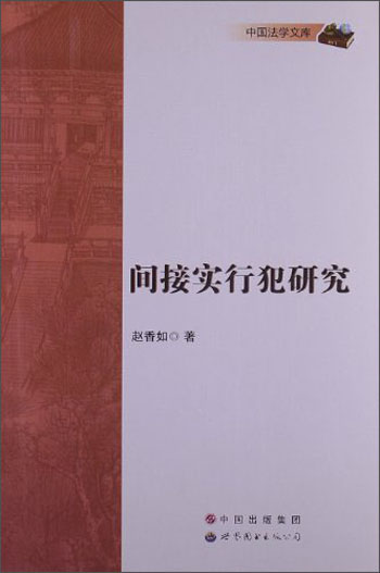 间接实行犯研究 世界图书 9787510057106