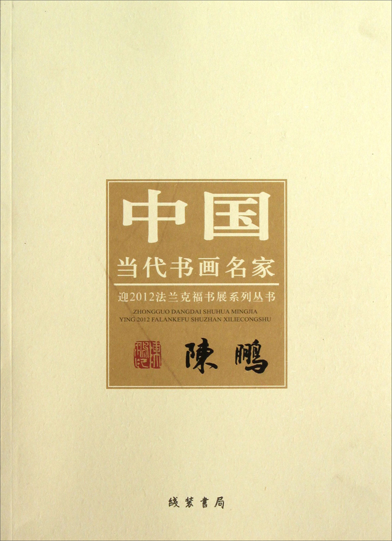 中国当代书画名家迎2012法兰克福书展系列丛书：陈鹏