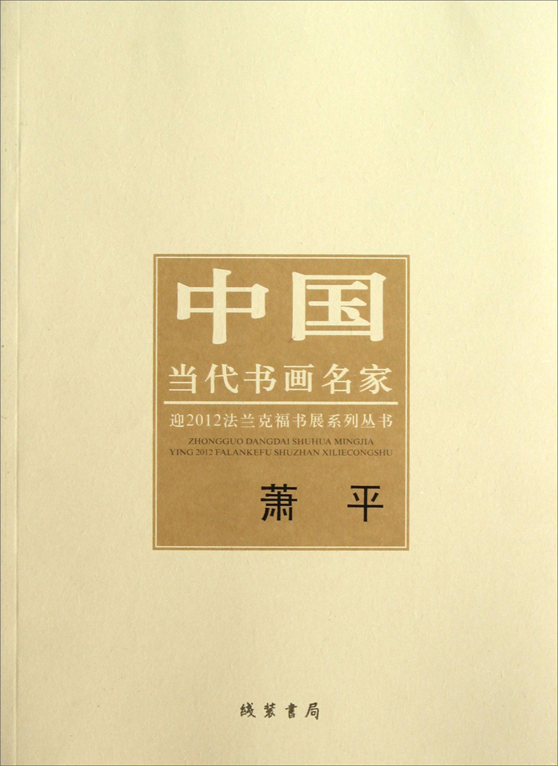 中国当代书画名家迎2012法兰克福书展系列丛书：萧平
