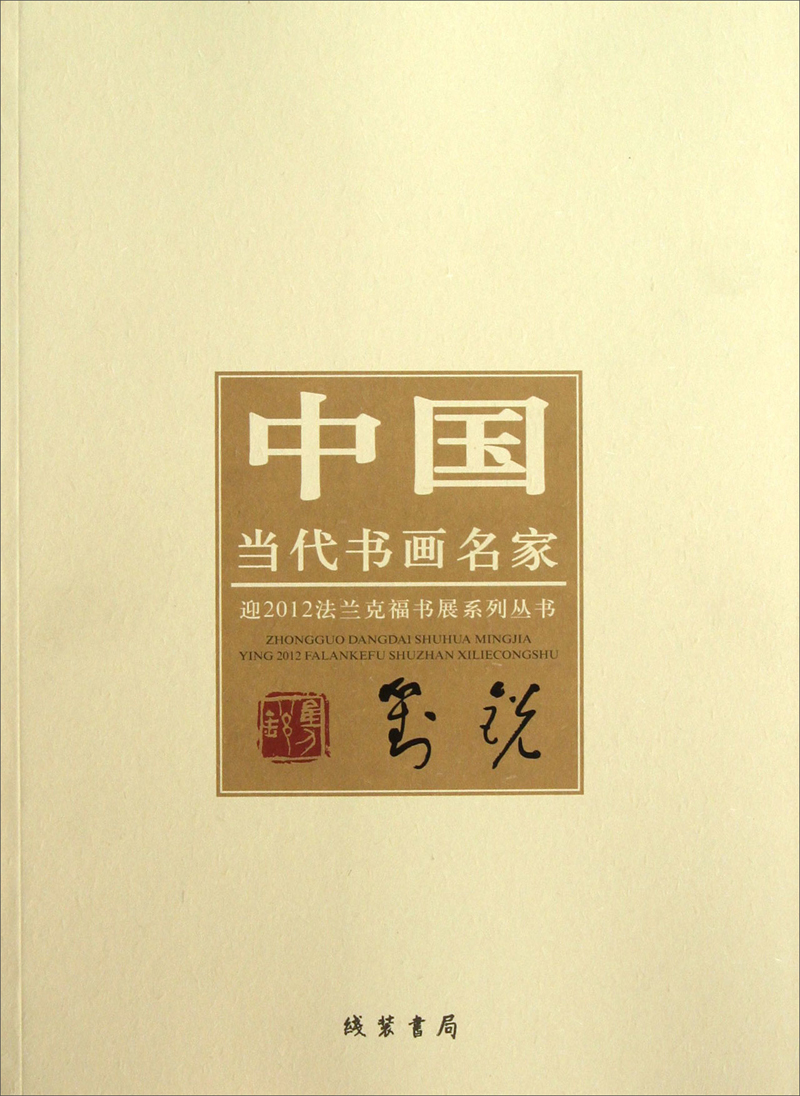 中国当代书画名家迎2012法兰克福书展系列丛书：刘锐
