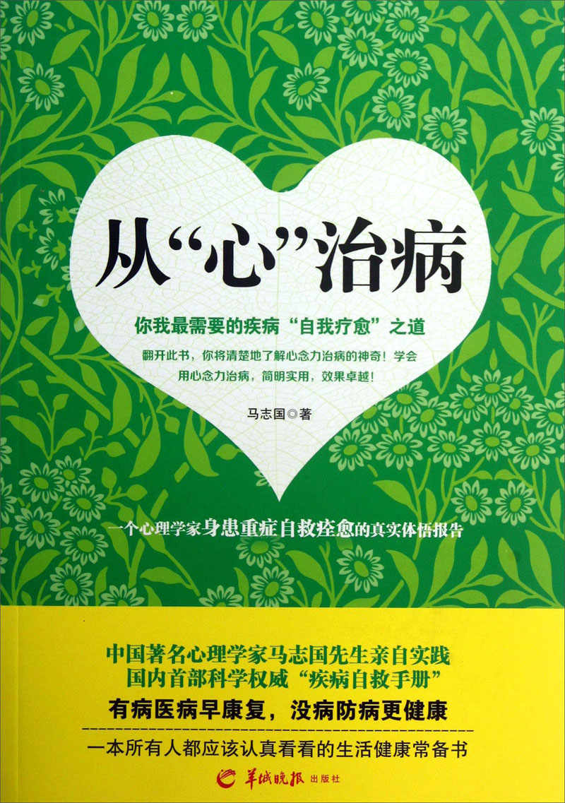 从“心”治病